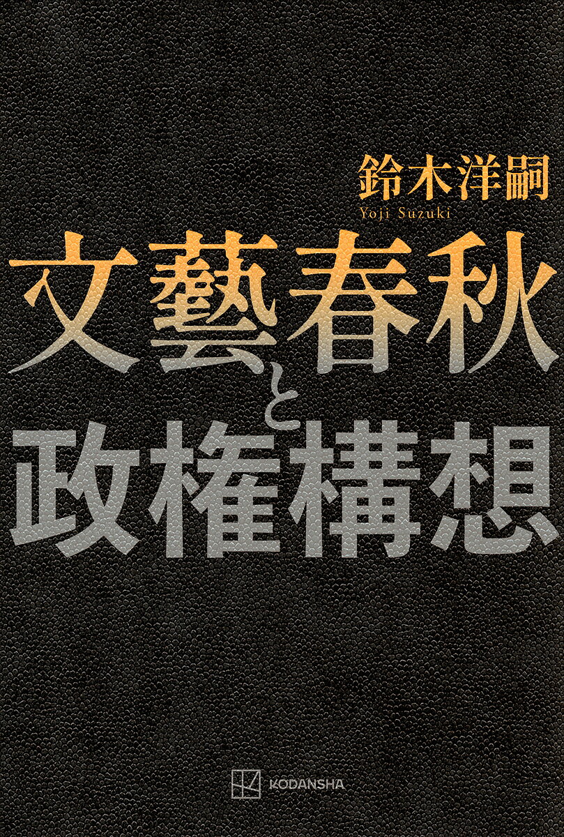 ※商品画像はイメージや仮デザインが含まれている場合があります。帯の有無など実際と異なる場合があります。著者鈴木洋嗣(著)出版社講談社発売日2024年07月ISBN9784065364260ページ数231Pキーワードぶんげいしゆんじゆうとせい...