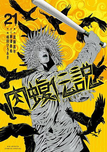 ※商品画像はイメージや仮デザインが含まれている場合があります。帯の有無など実際と異なる場合があります。著者真鍋昌平(原作) 藤澤勇希ネーム嶋田ひろあき(作画)出版社小学館発売日2024年07月ISBN9784098628803ページ数1冊（...