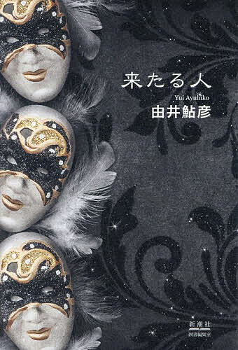 著者由井鮎彦(著)出版社新潮社図書編集室発売日2024年04月ISBN9784109102773ページ数338Pキーワードきたるひと キタルヒト ゆい あゆひこ ユイ アユヒコ9784109102773内容紹介だれがだれを招いているのか、だ...