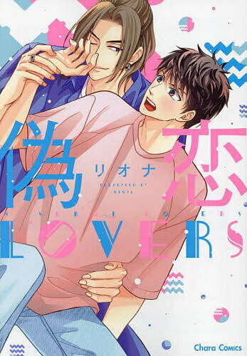 ※商品画像はイメージや仮デザインが含まれている場合があります。帯の有無など実際と異なる場合があります。出版社徳間書店発売日2024年07月ISBN9784199609961キーワードマンガ 漫画 まんが BL にせこいらヴあーずきやらこみつ...