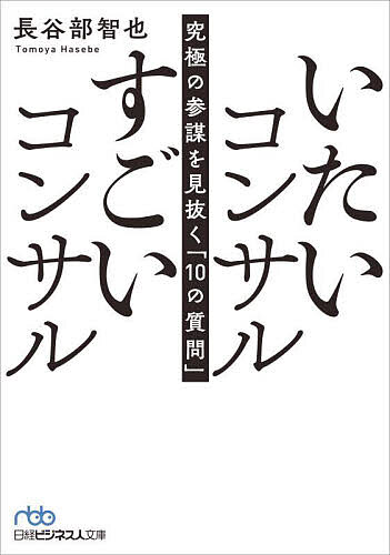 著者長谷部智也(著)出版社日経BP日本経済新聞出版発売日2024年06月ISBN9784296120116ページ数326Pキーワードいたいこんさるすごいこんさるきゆうきよくのさんぼう イタイコンサルスゴイコンサルキユウキヨクノサンボウ はせ...