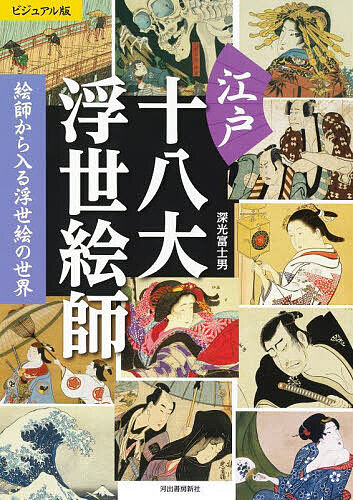 著者深光富士男(著)出版社河出書房新社発売日2024年07月ISBN9784309257624ページ数127Pキーワードえどじゆうはちだいうきよえしえど／18だい／うきよ エドジユウハチダイウキヨエシエド／18ダイ／ウキヨ ふかみつ ふじお...