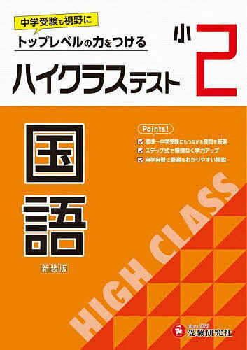 ※商品画像はイメージや仮デザインが含まれている場合があります。帯の有無など実際と異なる場合があります。著者小学教育研究会(編著)出版社受験研究社発売日2024年ISBN9784424627746ページ数128Pキーワードはいくらすてすとこく...
