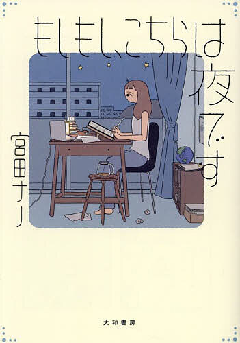 著者宮田ナノ(著)出版社大和書房発売日2024年07月ISBN9784479671251ページ数142Pキーワードもしもしこちらわよるです モシモシコチラワヨルデス みやた なの ミヤタ ナノ9784479671251内容紹介☆★☆★☆★☆...