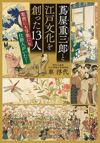 ※商品画像はイメージや仮デザインが含まれている場合があります。帯の有無など実際と異なる場合があります。著者車浮代(著)出版社PHP研究所発売日2024年08月ISBN9784569904290ページ数228Pキーワードつたやじゆうざぶろうと...