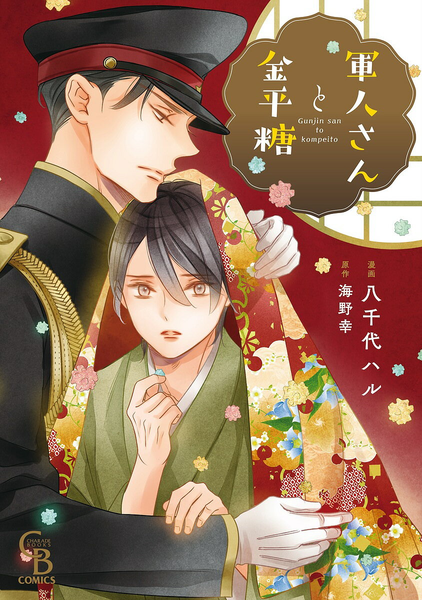 著者八千代ハル(漫画) 海野幸(原作)出版社二見書房発売日2024年09月ISBN9784576240800ページ数199Pキーワード漫画 マンガ まんが BL ぐんじんさんとこんぺいとうしやれーどぶつくすこみつ グンジンサントコンペイトウ...