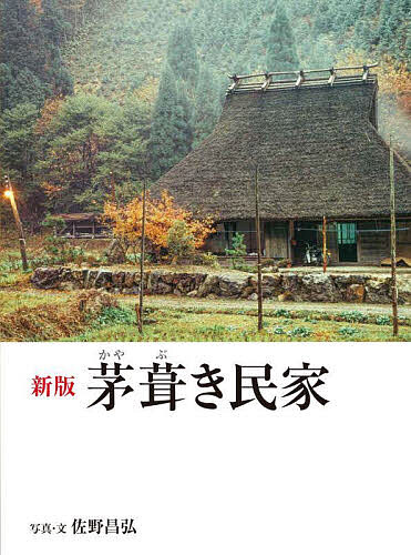 著者佐野昌弘(写真)出版社グラフィック社発売日2024年06月ISBN9784766139082ページ数207Pキーワードかやぶきみんか カヤブキミンカ さの まさひろ サノ マサヒロ9784766139082内容紹介高度成長の只中で、急激...