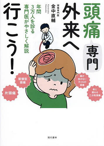 著者金中直輔(著)出版社現代書林発売日2024年06月ISBN9784774520087ページ数158Pキーワードずつうせんもんがいらいえいこうねんかんさんまんにん ズツウセンモンガイライエイコウネンカンサンマンニン かねなか なおすけ カ...