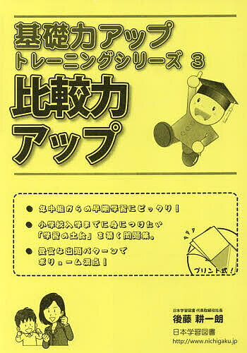 出版社日本学習図書発売日2024年02月ISBN9784776131458キーワードひかくりよくあつぷきそりよくあつぷとれーにんぐしり ヒカクリヨクアツプキソリヨクアツプトレーニングシリ9784776131458