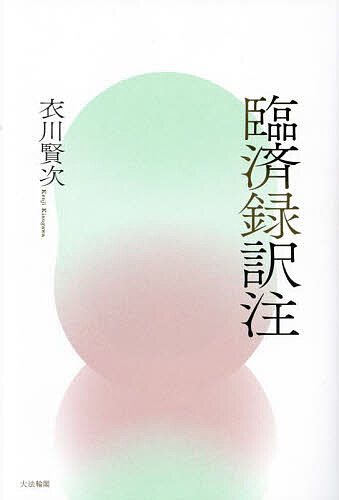 著者衣川賢次(著)出版社大法輪閣発売日2023年10月ISBN9784804614465ページ数550Pキーワードりんざいろくやくちゆう リンザイロクヤクチユウ きぬがわ けんじ キヌガワ ケンジ9784804614465内容紹介『臨済録』...