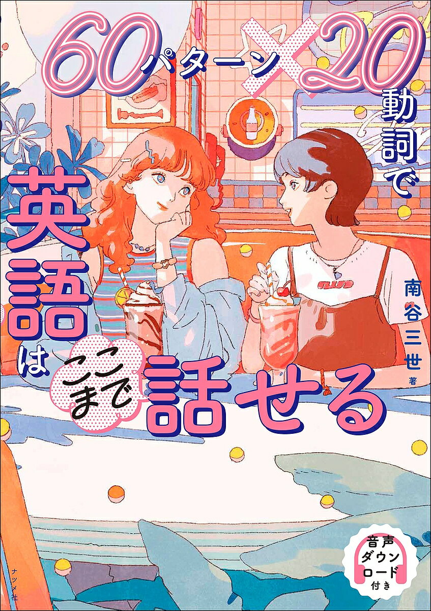 著者南谷三世(著)出版社ナツメ社発売日2024年09月ISBN9784816376085ページ数223Pキーワードろくじつぱたーんにじゆうどうしでえいごわここまで ロクジツパターンニジユウドウシデエイゴワココマデ みなみたに みつよ ミナミ...