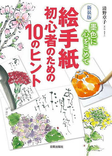 ※商品画像はイメージや仮デザインが含まれている場合があります。帯の有無など実際と異なる場合があります。著者清野章子(著)出版社日貿出版社発売日2024年06月ISBN9784817022370ページ数95Pキーワードえてがみしよしんしやのた...