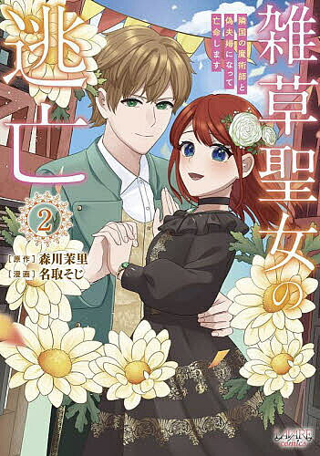 著者森川茉里(原作) 名取そじ(漫画)出版社一二三書房発売日2024年06月ISBN9784824201874ページ数1冊（ページ付なし）キーワード漫画 マンガ まんが ざつそうせいじよのとうぼう2 ザツソウセイジヨノトウボウ2 もりかわ ...