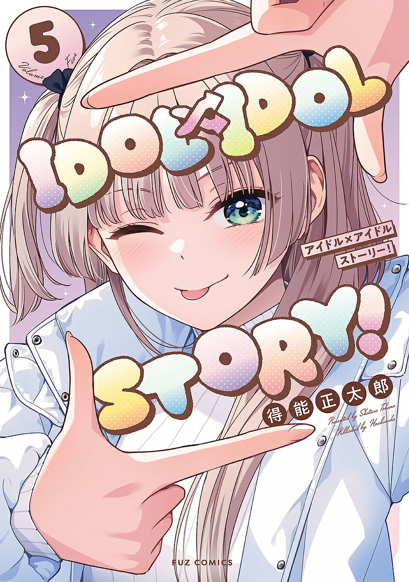 ※商品画像はイメージや仮デザインが含まれている場合があります。帯の有無など実際と異なる場合があります。出版社芳文社発売日2024年08月ISBN9784832204201キーワード漫画 マンガ まんが あいどるあいどるすとーりー5ふあずこみ...