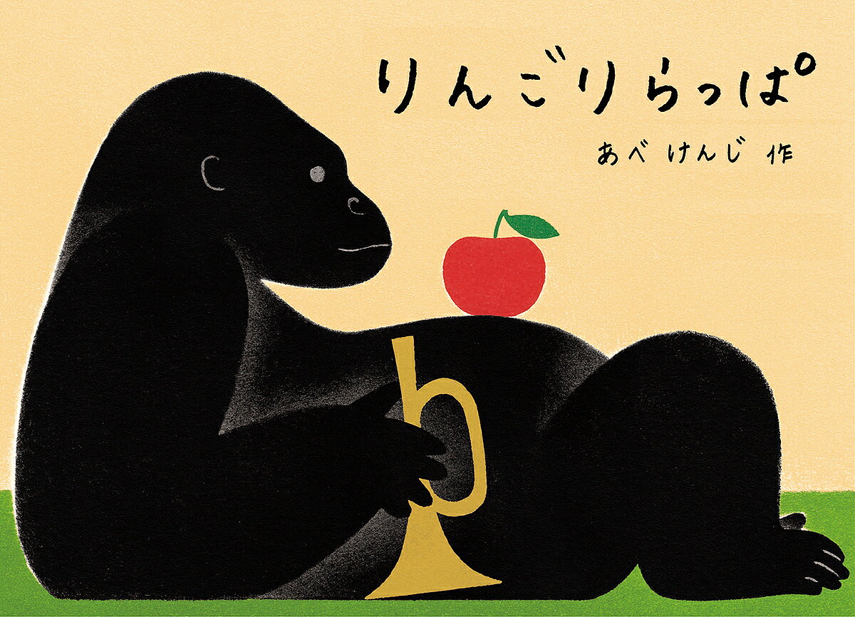 ※商品画像はイメージや仮デザインが含まれている場合があります。帯の有無など実際と異なる場合があります。著者あべけんじ(作)出版社福音館書店発売日2024年02月ISBN9784834087550ページ数31Pキーワードりんごりらつぱこどもの...