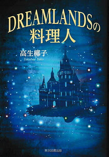 著者高生椰子(著)出版社東京図書出版発売日2023年10月ISBN9784866416823ページ数127PキーワードどりーむらんずのりようりにんDREAMLANDS／ ドリームランズノリヨウリニンDREAMLANDS／ たかばえ やこ タ...