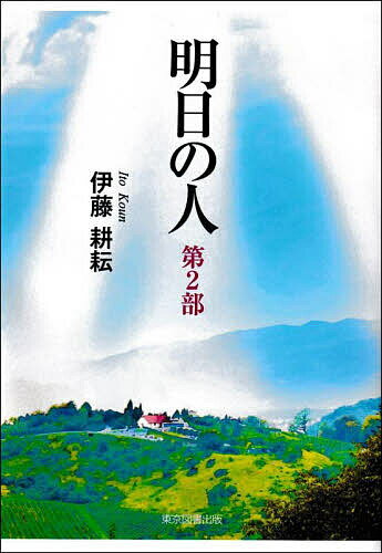 出版社東京図書出版発売日2024年02月ISBN9784866416892キーワードあすのひとだい2ぶ アスノヒトダイ2ブ いとう こううん イトウ コウウン9784866416892内容紹介あれから…… 結婚、出産。少しずつ成長していく美...