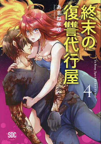 出版社秋水社発売日2024年07月ISBN9784867780985キーワード漫画 マンガ まんが しゆうまつのふくしゆうだいこうや4しゆうすいでじた シユウマツノフクシユウダイコウヤ4シユウスイデジタ あまねみさき アマネミサキ97848...