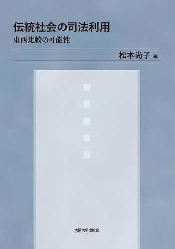 著者松本尚子(編)出版社大阪大学出版会発売日2024年02月ISBN9784872597936ページ数349Pキーワードでんとうしやかいのしほうりようとうざいひかく デントウシヤカイノシホウリヨウトウザイヒカク まつもと なおこ マツモト ...