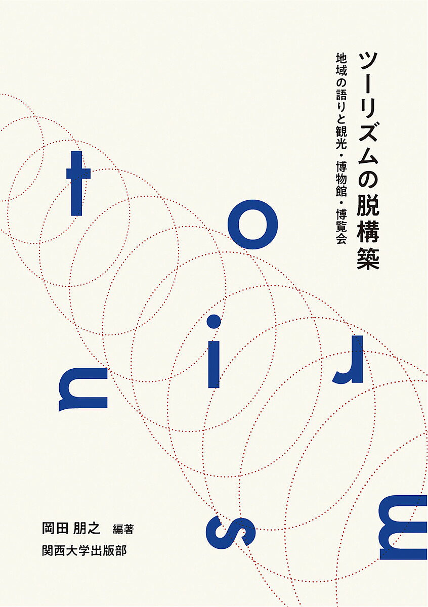 著者岡田朋之(編著)出版社関西大学出版部　吹田　関西大学経済・政治研究所発売日2024年03月ISBN9784873547817ページ数296Pキーワードつーりずむのだつこうちくちいきのかたりと ツーリズムノダツコウチクチイキノカタリト お...