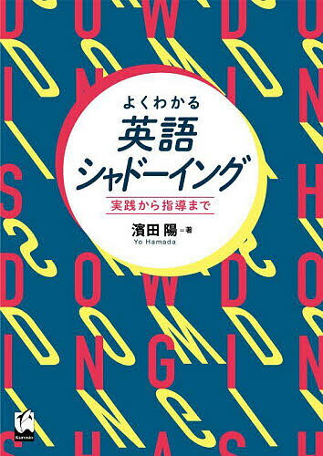※商品画像はイメージや仮デザインが含まれている場合があります。帯の有無など実際と異なる場合があります。著者濱田陽(著)出版社くろしお出版発売日2024年04月ISBN9784874249550ページ数171Pキーワードよくわかるえいごしやど...