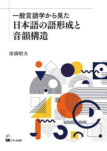 ※商品画像はイメージや仮デザインが含まれている場合があります。帯の有無など実際と異なる場合があります。著者窪薗晴夫(著)出版社くろしお出版発売日2023年10月ISBN9784874249567ページ数303Pキーワードいつぱんげんごがくか...