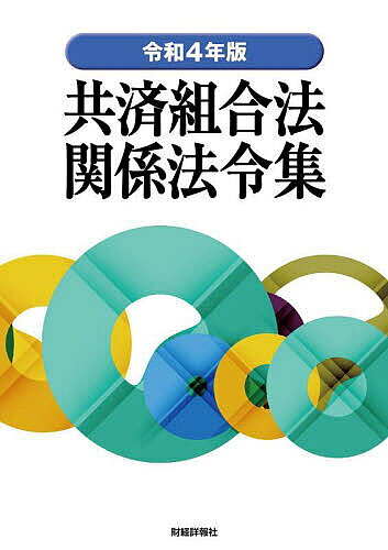 著者財経詳報社(編)出版社財経詳報社発売日2023年03月ISBN9784881775530ページ数899Pキーワードきようさいくみあいほうかんけいほうれいしゆう202 キヨウサイクミアイホウカンケイホウレイシユウ202 ざいけい／しようほ...