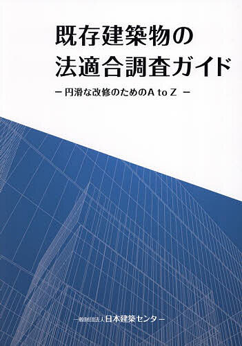 出版社日本建築センター発売日2024年05月ISBN9784889101942ページ数259Pキーワードきぞんけんちくぶつのほうてきごうちようさがいどえん キゾンケンチクブツノホウテキゴウチヨウサガイドエン9784889101942目次第1...