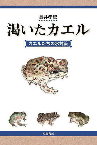 著者長井孝紀(著)出版社八坂書房発売日2024年06月ISBN9784896943665ページ数125Pキーワードかわいたかえるかえるたちのみずたいさく カワイタカエルカエルタチノミズタイサク ながい たかとし ナガイ タカトシ978489...