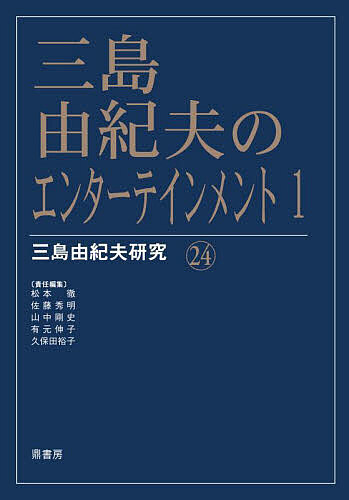 著者松本徹(ほか責任編集)出版社鼎書房発売日2024年05月ISBN9784907282974ページ数161Pキーワードみしまゆきおのえんたーていんめんと1 ミシマユキオノエンターテインメント1 まつもと とおる マツモト トオル BF61...