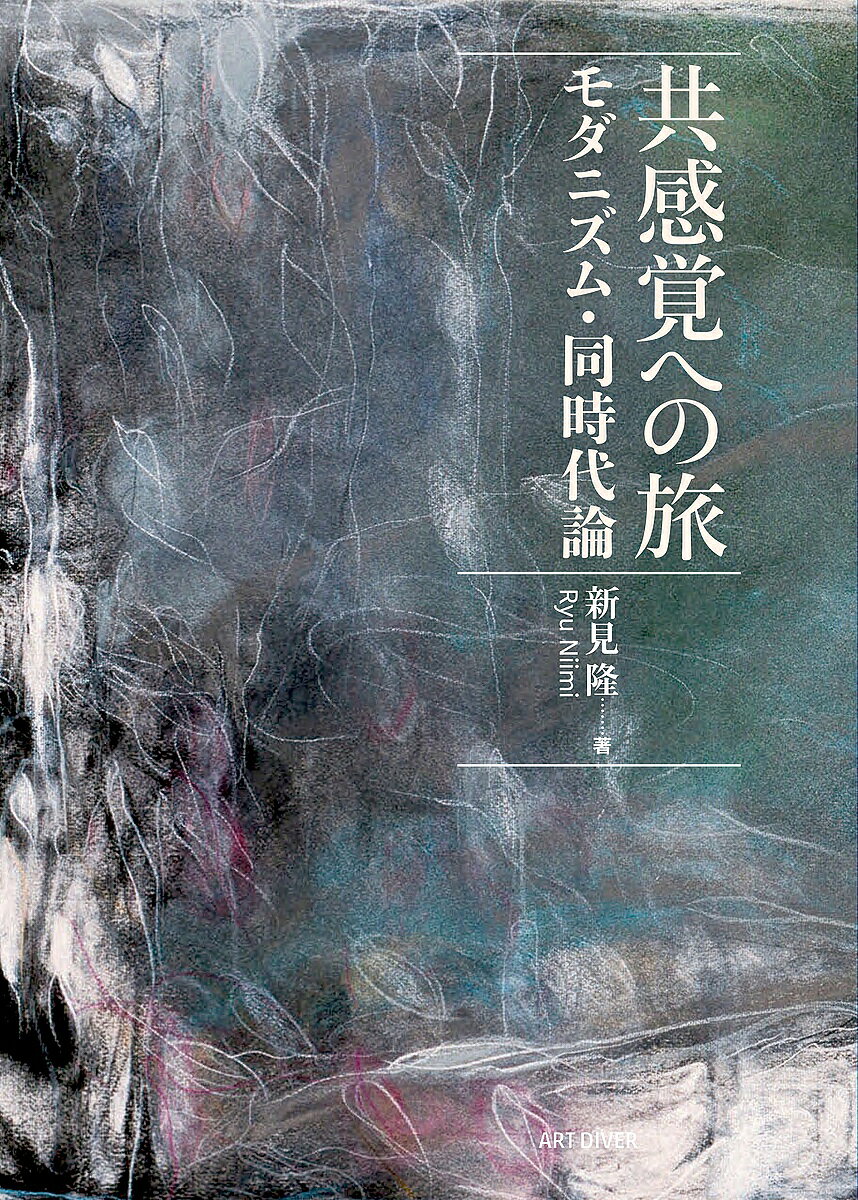 著者新見隆(著)出版社アートダイバー発売日2024年04月ISBN9784908122279ページ数389Pキーワードきようかんかくえのたびもだにずむどうじだいろん キヨウカンカクエノタビモダニズムドウジダイロン にいみ りゆう ニイミ リ...