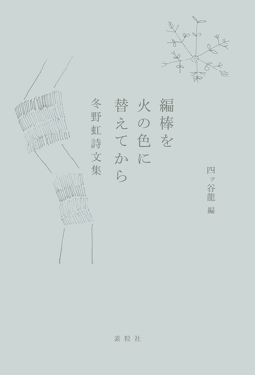 著者冬野虹(著) 四ッ谷龍(編)出版社素粒社発売日2024年05月ISBN9784910413150ページ数372Pキーワードあみぼうおひのいろにかえて アミボウオヒノイロニカエテ ふゆの にじ よつや りゆう フユノ ニジ ヨツヤ リユウ...
