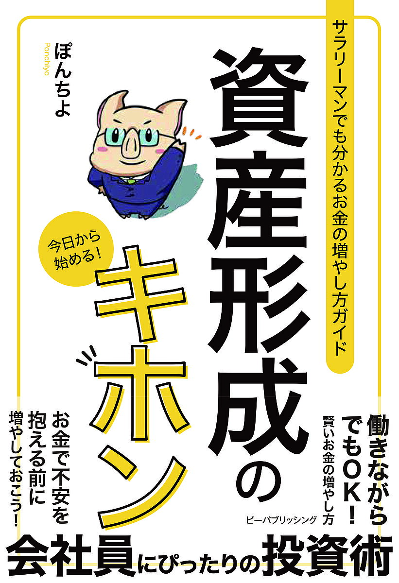 著者ぽんちよ(著)出版社ビーパブリッシング発売日2024年03月ISBN9784910837383ページ数150Pキーワードしさんけいせいのきほん シサンケイセイノキホン ぽんちよ ポンチヨ9784910837383内容紹介 資産運用という...