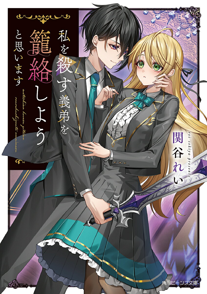 ※商品画像はイメージや仮デザインが含まれている場合があります。帯の有無など実際と異なる場合があります。著者関谷れい(著)出版社KADOKAWA発売日2024年08月ISBN9784041152386ページ数319Pキーワードわたしおころすぎ...