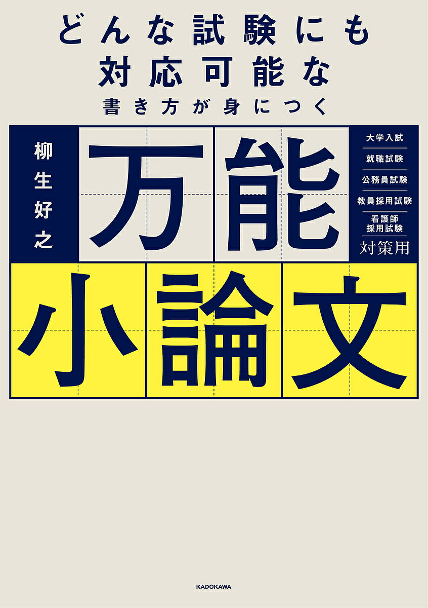 ※商品画像はイメージや仮デザインが含まれている場合があります。帯の有無など実際と異なる場合があります。著者柳生好之(著)出版社KADOKAWA発売日2024年08月ISBN9784046065629ページ数207Pキーワードどんなしけんにも...