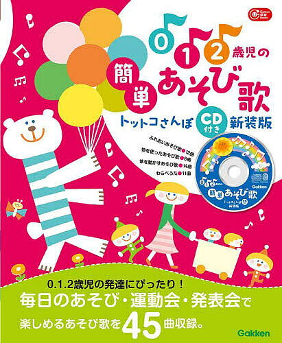 ※商品画像はイメージや仮デザインが含まれている場合があります。帯の有無など実際と異なる場合があります。出版社Gakken発売日2024年08月ISBN9784058022900ページ数80Pキーワードぜろいちにさいじのかんたんあそびうたとつ...