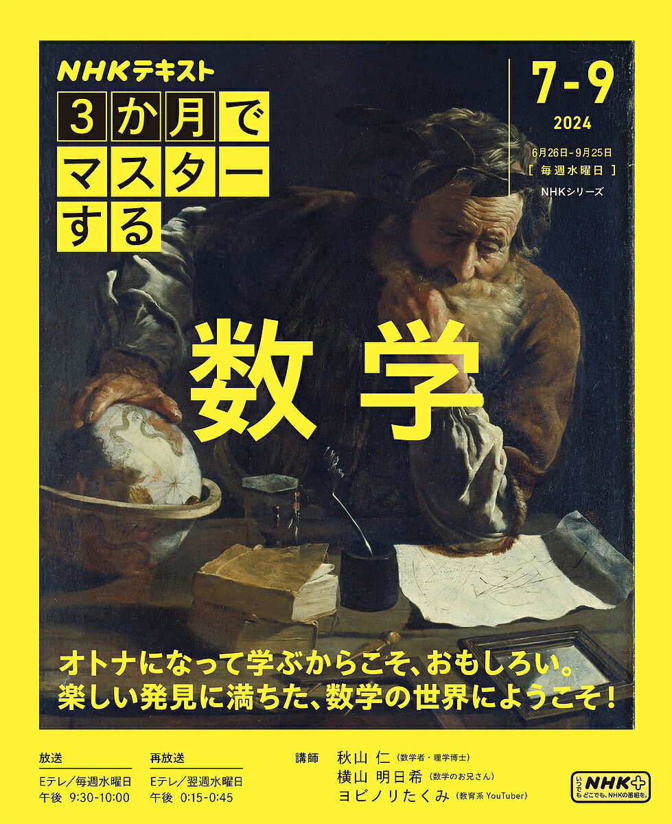 著者秋山仁(講師) 横山明日希(講師) ヨビノリたくみ(講師)出版社NHK出版発売日2024年06月ISBN9784149112015ページ数128Pキーワードえぬえいちけーさんかげつでますたーするすうがくさん エヌエイチケーサンカゲツデマ...