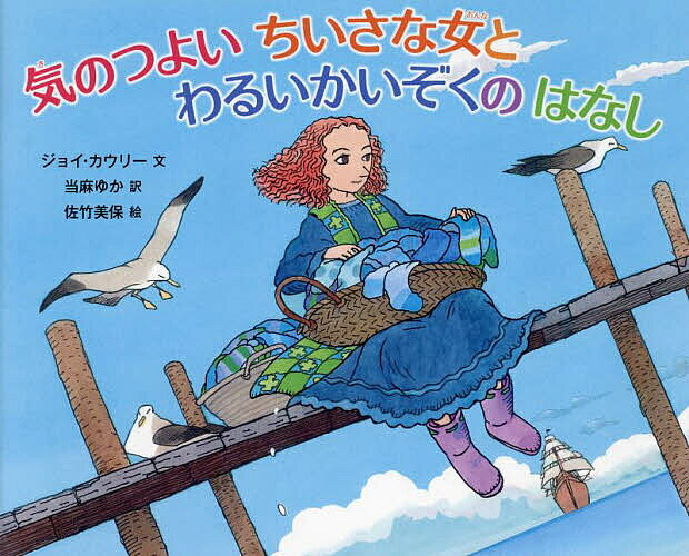 著者ジョイ・カウリー(文) 当麻ゆか(訳) 佐竹美保(絵)出版社徳間書店発売日2024年07月ISBN9784198658724ページ数34Pキーワードきのつよいちいさなおんなとわるい キノツヨイチイサナオンナトワルイ かうり− じよい C...