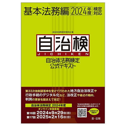 著者自治体法務検定委員会(編)出版社第一法規発売日2024年06月ISBN9784474017665ページ数467Pキーワードじちたいほうむけんていこうしきてきすときほん／ほう ジチタイホウムケンテイコウシキテキストキホン／ホウ じちたい／...