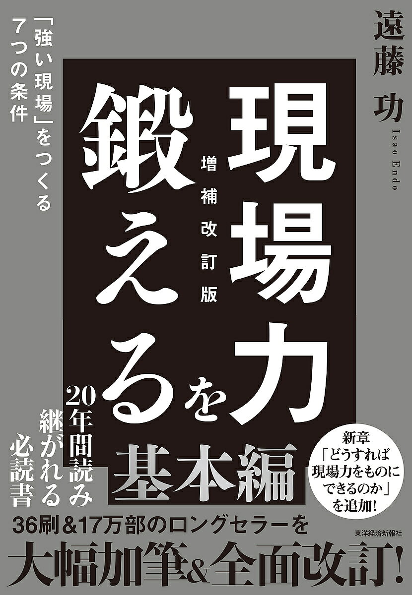 ※商品画像はイメージや仮デザインが含まれている場合があります。帯の有無など実際と異なる場合があります。著者遠藤功(著)出版社東洋経済新報社発売日2024年07月ISBN9784492534748ページ数296Pキーワードげんばりよくおきたえ...