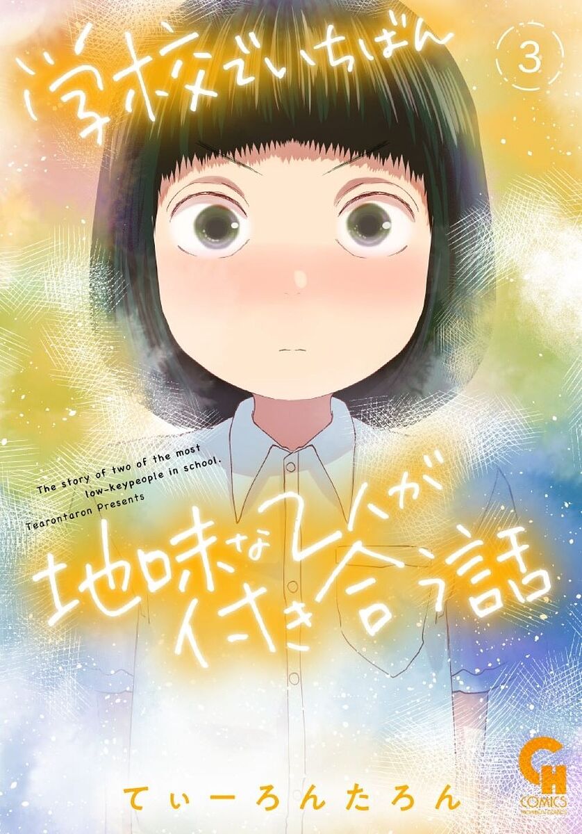 出版社日本文芸社発売日2024年08月ISBN9784537148664キーワード漫画 マンガ まんが がつこうでいちばんじみなふたりがつきあうはなし3に ガツコウデイチバンジミナフタリガツキアウハナシ3ニ てい−ろんたろん テイ−ロンタロ...