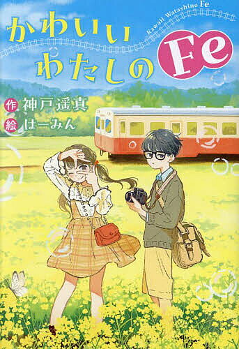 ※商品画像はイメージや仮デザインが含まれている場合があります。帯の有無など実際と異なる場合があります。著者神戸遥真(作) はーみん(絵)出版社文研出版発売日2024年06月ISBN9784580826182ページ数213Pキーワードかわいい...