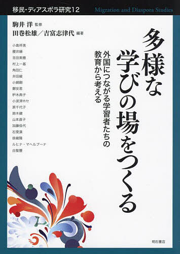 著者駒井洋(監修)出版社明石書店発売日2024年05月ISBN9784750357812ページ数296Pキーワードいみんでいあすぽらけんきゆう12 イミンデイアスポラケンキユウ12 こまい ひろし たまき まつお コマイ ヒロシ タマキ マ...