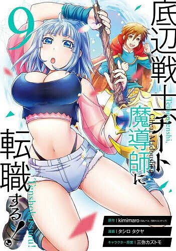 出版社スクウェア・エニックス発売日2024年08月ISBN9784757593336キーワードていへんせんし、ちーとまどうしにてんしよくする9が テイヘンセンシ、チートマドウシニテンシヨクスル9ガ きみまろ キミマロ978475759333...