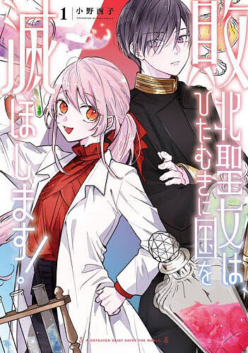 出版社スクウェア・エニックス発売日2024年08月ISBN9784757593664キーワード漫画 マンガ まんが スクエニ はいぼくせいじよはひたむきにくにをほろぼします1が ハイボクセイジヨハヒタムキニクニヲホロボシマス1ガ おのとりこ...