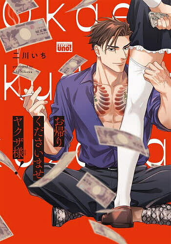 出版社竹書房発売日2024年08月ISBN9784801984011キーワードマンガ 漫画 まんが BL おかえりくださいませやくざさまばんぶーこみつくすれ オカエリクダサイマセヤクザサマバンブーコミツクスレ にかわいち ニカワイチ9784...