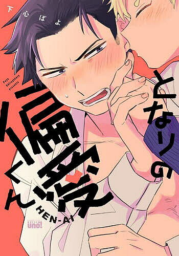 出版社竹書房発売日2024年09月ISBN9784801984134キーワードマンガ 漫画 まんが BL となりのへんあいくんばんぶーこみつくすれいじんうー トナリノヘンアイクンバンブーコミツクスレイジンウー したごころぽよ シタゴコロポヨ...
