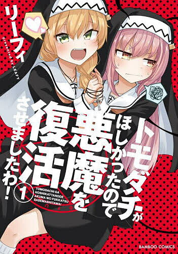 出版社竹書房発売日2024年09月ISBN9784801984165キーワード漫画 マンガ まんが ともだちがほしかつたのであくまをふつかつさせました トモダチガホシカツタノデアクマヲフツカツサセマシタ り−ふい リ−フイ978480198...