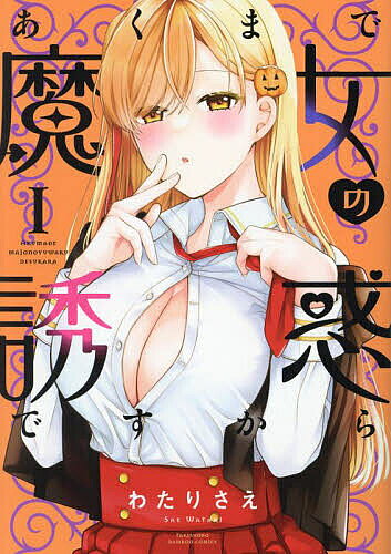 ※商品画像はイメージや仮デザインが含まれている場合があります。帯の有無など実際と異なる場合があります。出版社竹書房発売日2024年09月ISBN9784801984332キーワード漫画 マンガ まんが あくまでまじよのゆうわくですから1ばん...