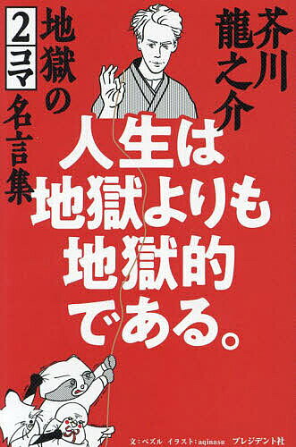 著者ペズル(文) aqinasu(イラスト)出版社プレジデント社発売日2024年07月ISBN9784833425414ページ数191Pキーワードじんせいわじごくよりもじごくてきで ジンセイワジゴクヨリモジゴクテキデ ぺずる あきなす ペズ...